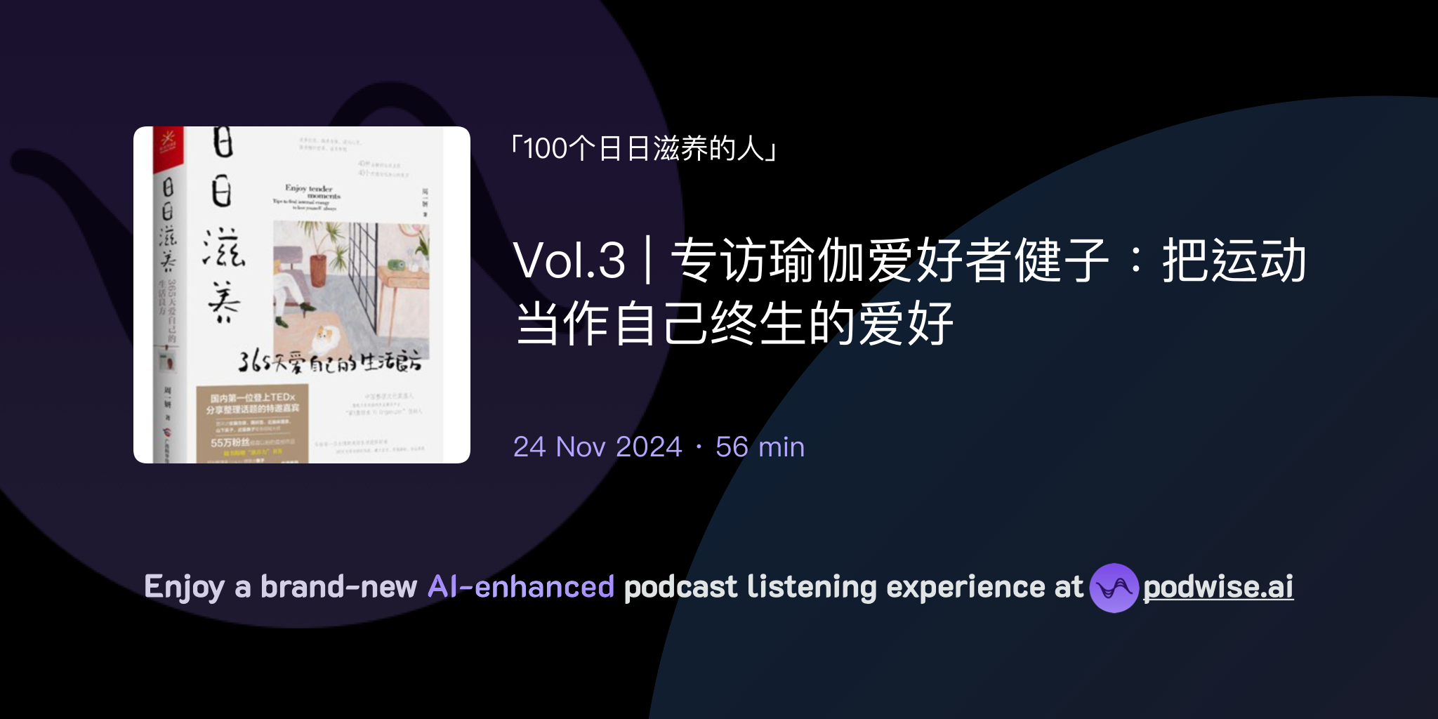 Vol.3 | 专访瑜伽爱好者健子：把运动当作自己终生的爱好 | 100个日日滋养的人 | Podwise