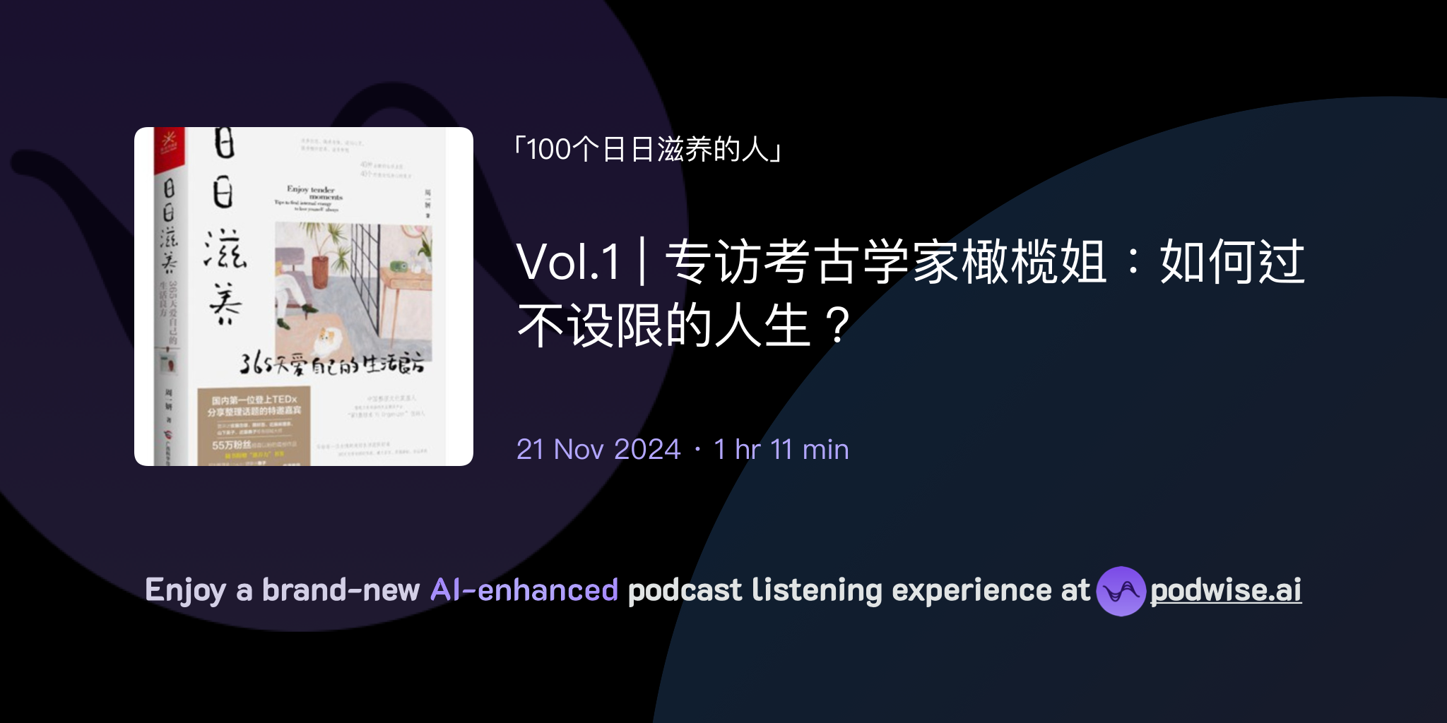 Vol.1 | 专访考古学家橄榄姐：如何过不设限的人生？ | 100个日日滋养的人 | Podwise