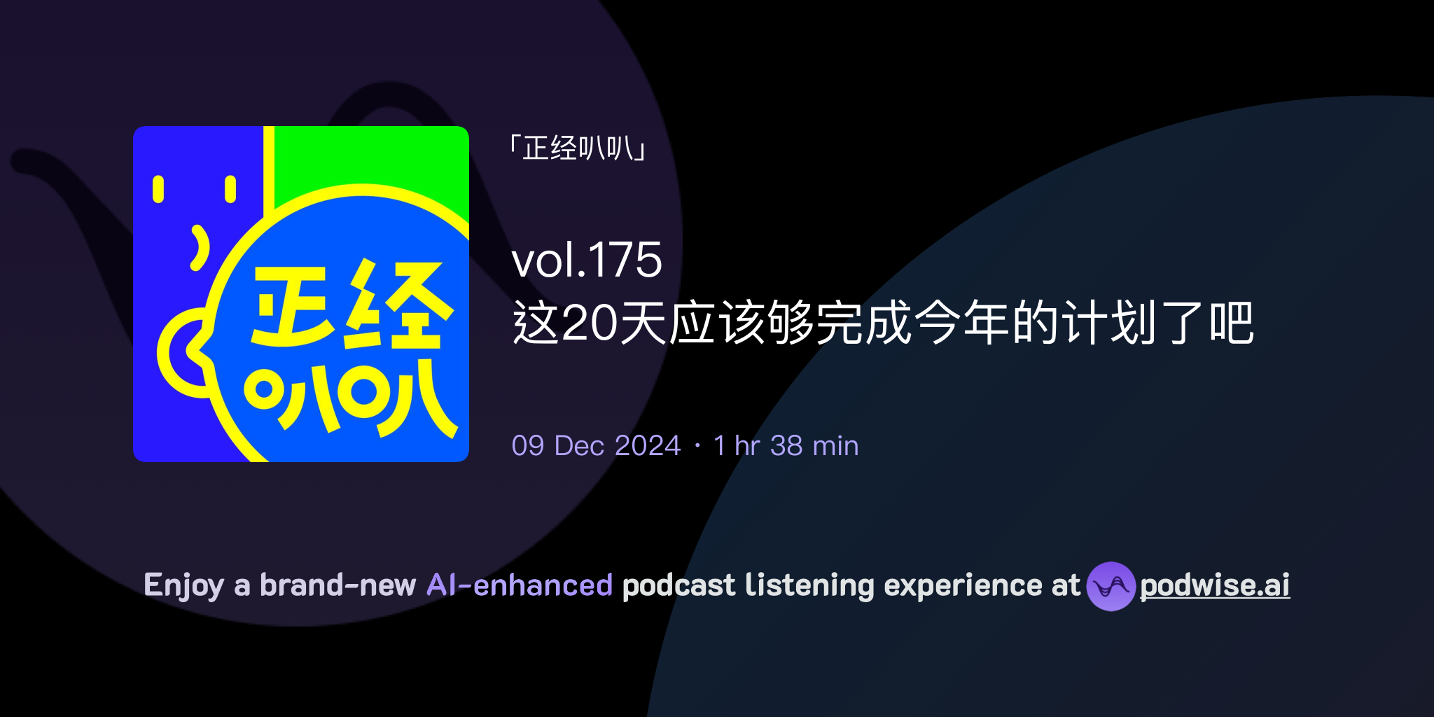 vol.175 这20天应该够完成今年的计划了吧 | 正经叭叭 | Podwise