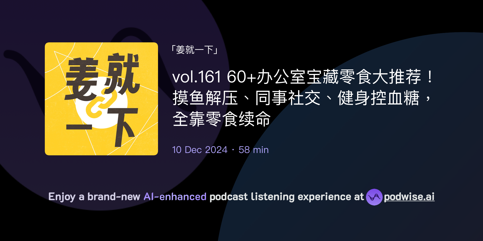 vol.161 60+办公室宝藏零食大推荐！摸鱼解压、同事社交、健身控血糖，全靠零食续命 | 姜就一下 | Podwise