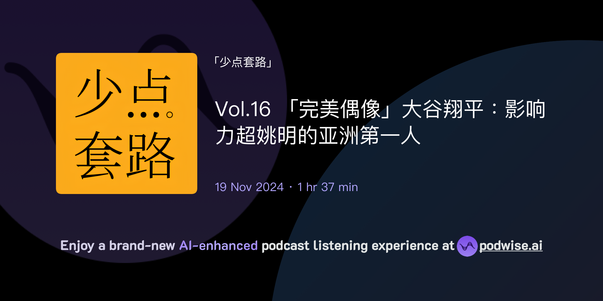 Vol.16 「完美偶像」大谷翔平：影响力超姚明的亚洲第一人 | 少点套路 | Podwise