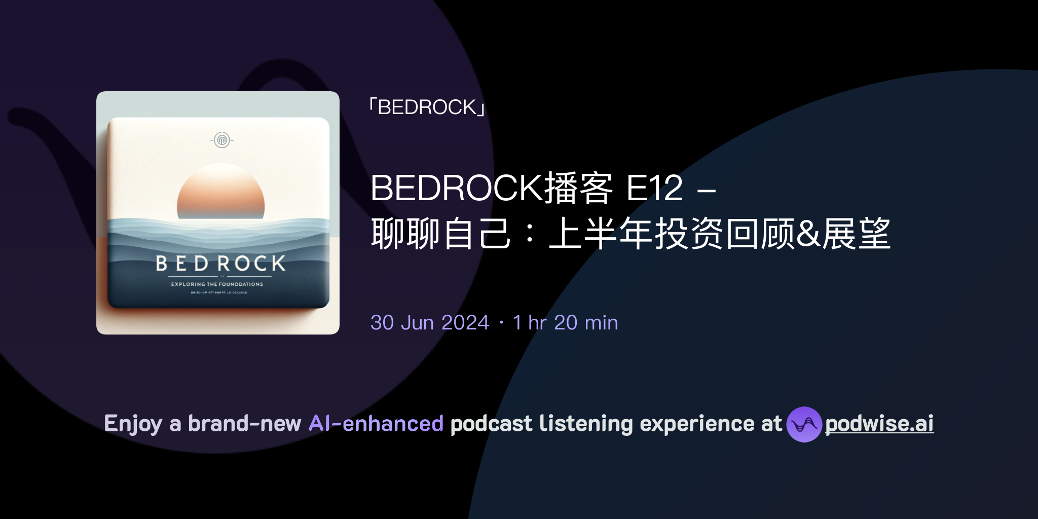 BEDROCK播客 E12 - 聊聊自己：上半年投资回顾&展望 | BEDROCK | Podwise