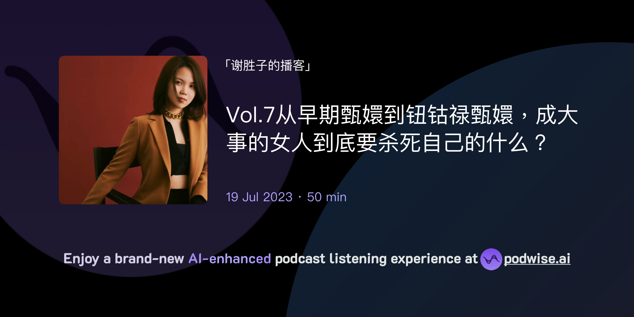 Vol.7从早期甄嬛到钮钴禄甄嬛，成大事的女人到底要杀死自己的什么？ | 谢胜子的播客 | Podwise