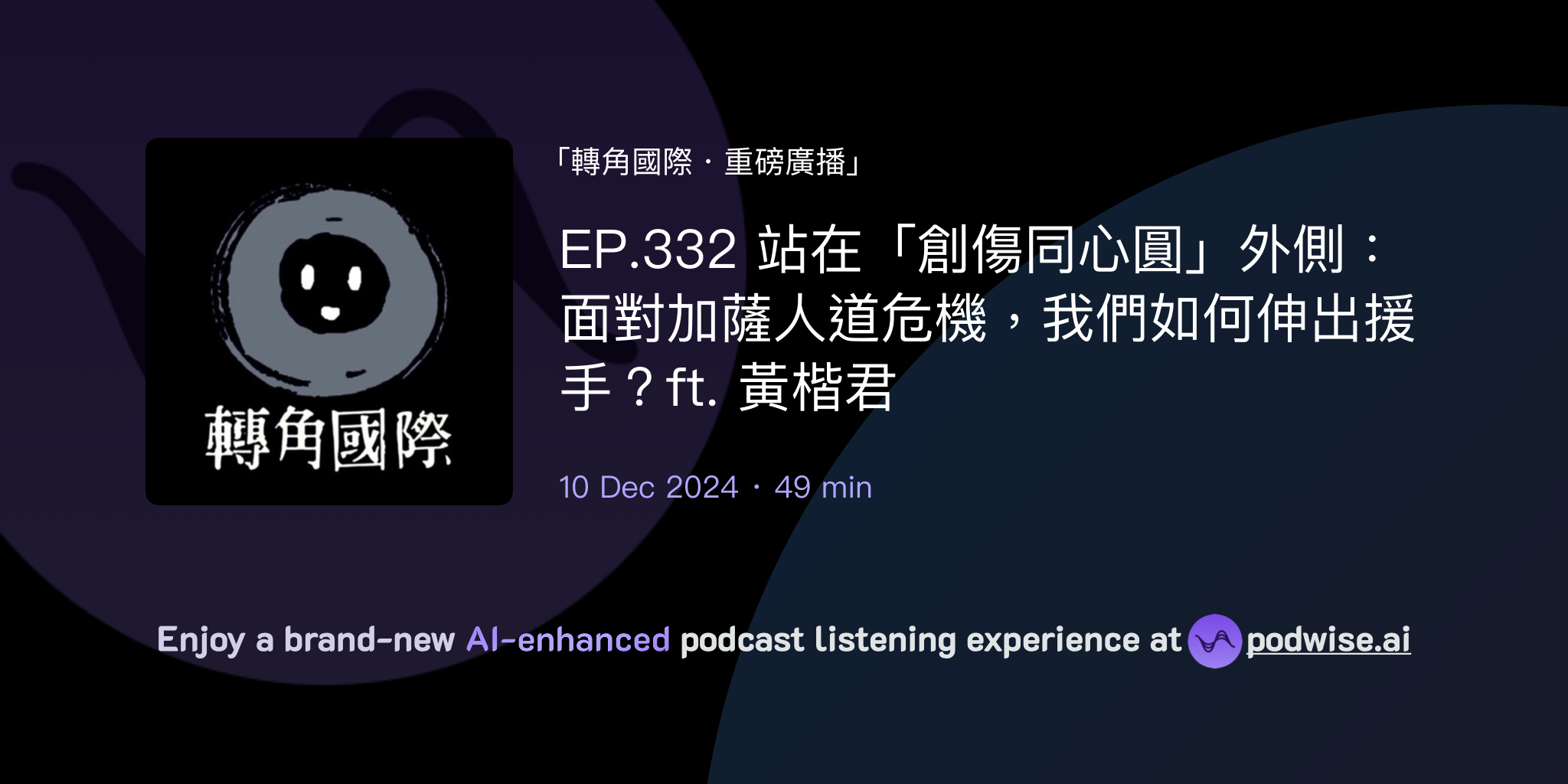 EP.332 站在「創傷同心圓」外側：面對加薩人道危機，我們如何伸出援手？ft. 黃楷君 | 轉角國際・重磅廣播 | Podwise