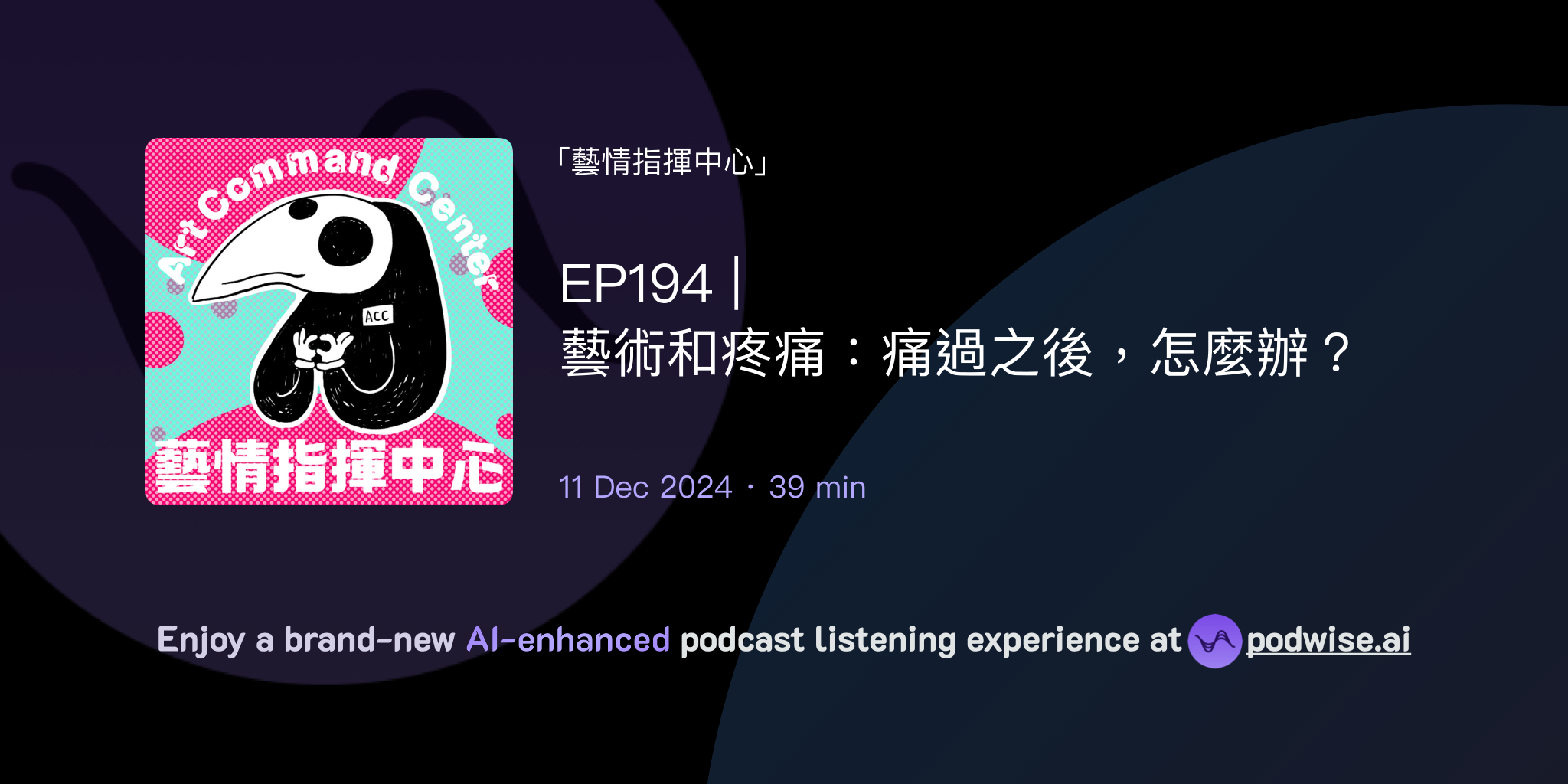 EP194 | 藝術和疼痛：痛過之後，怎麼辦？ | 藝情指揮中心 | Podwise