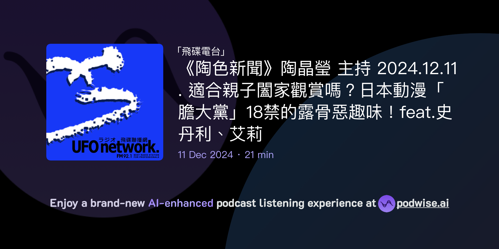 《陶色新聞》陶晶瑩 主持 2024.12.11. 適合親子闔家觀賞嗎？日本動漫「膽大黨」18禁的露骨惡趣味！feat.史丹利、艾莉 | 飛碟電台 | Podwise