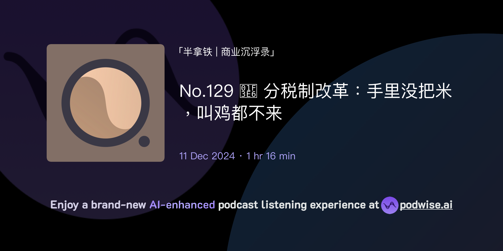 No.129 🏦 分税制改革：手里没把米，叫鸡都不来 | 半拿铁 | 商业沉浮录 | Podwise