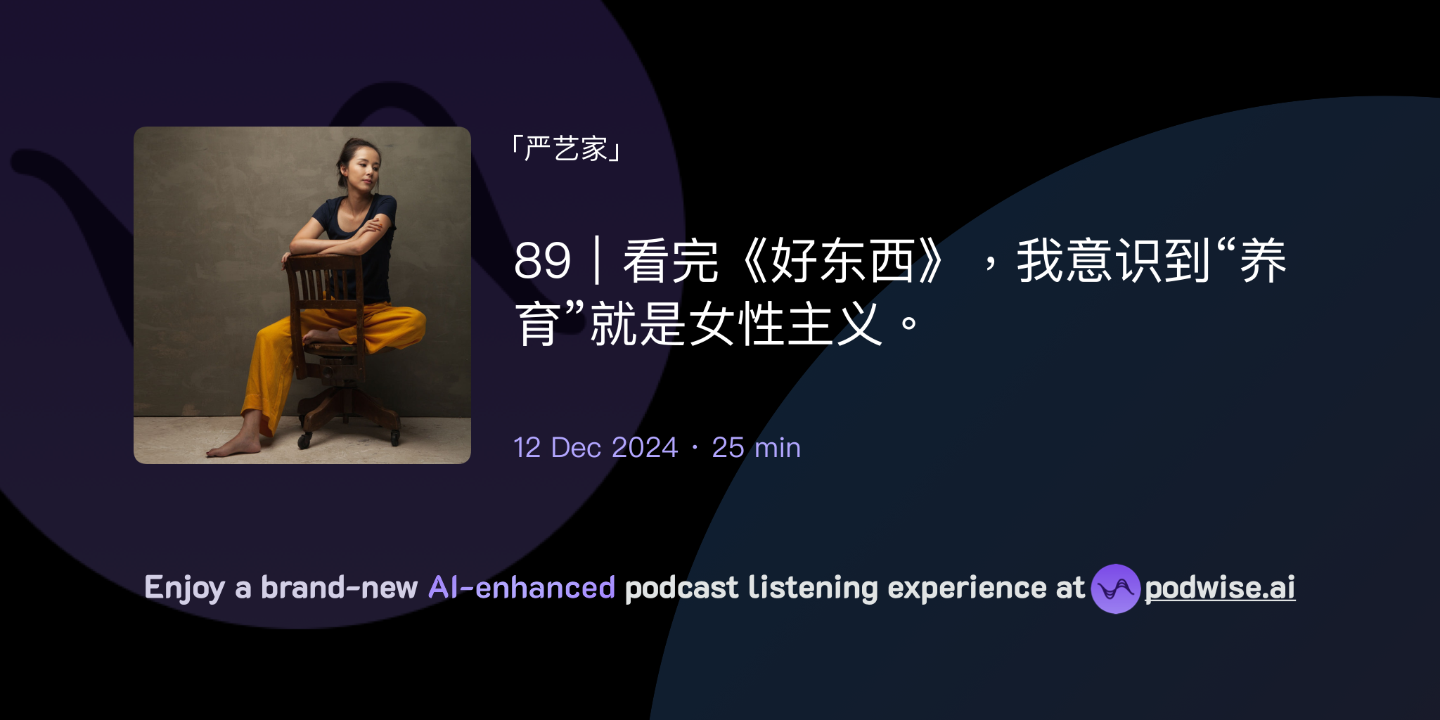 89｜看完《好东西》，我意识到“养育”就是女性主义。 | 严艺家 | Podwise