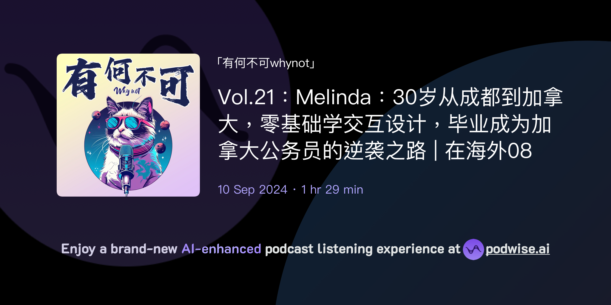 Vol.21：Melinda：30岁从成都到加拿大，零基础学交互设计，毕业成为加拿大公务员的逆袭之路 | 在海外08 | 有何不可whynot | Podwise