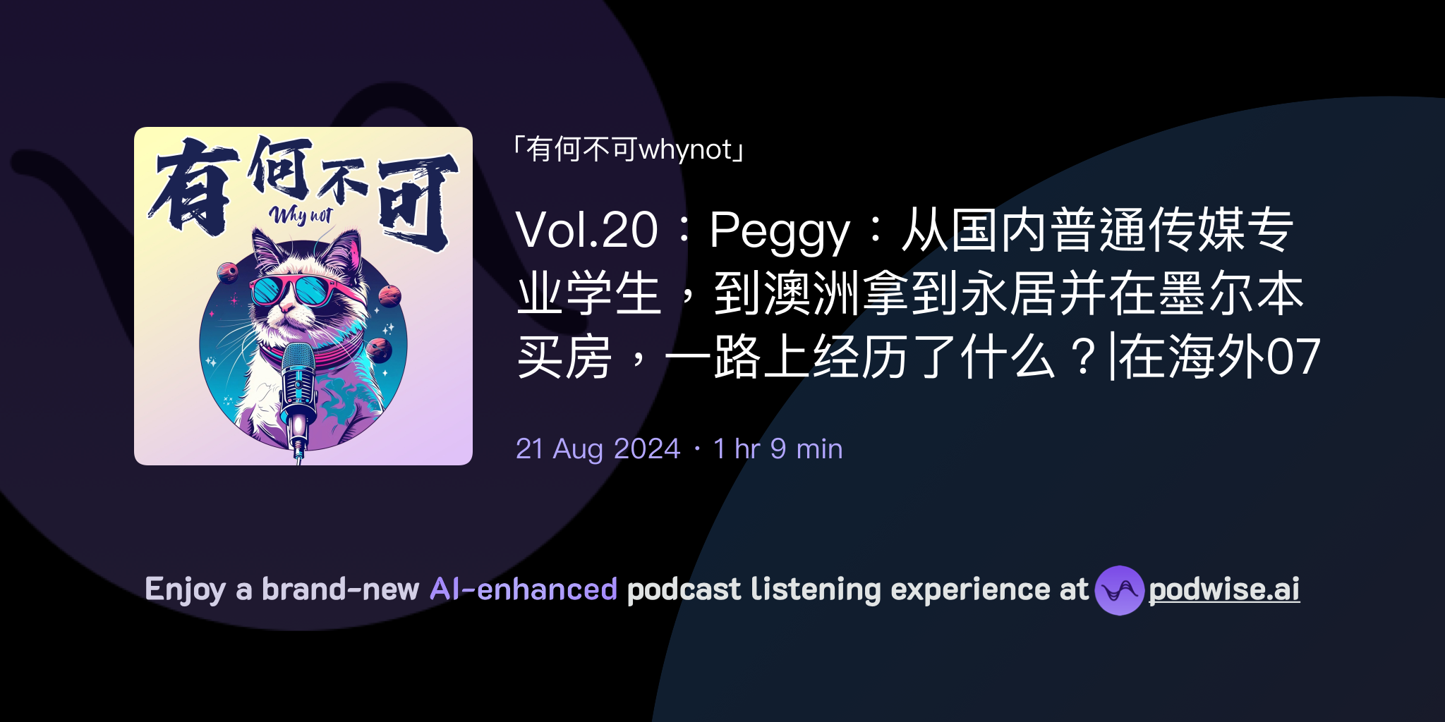 Vol.20：Peggy：从国内普通传媒专业学生，到澳洲拿到永居并在墨尔本买房，一路上经历了什么？|在海外07 | 有何不可whynot | Podwise