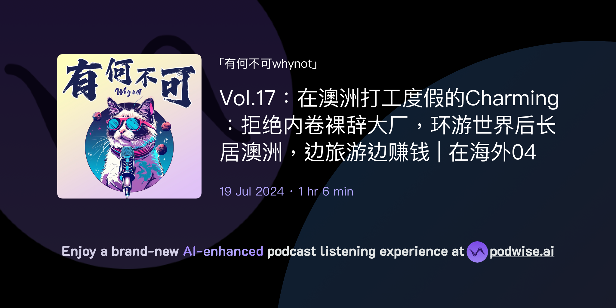 Vol.17：在澳洲打工度假的Charming：拒绝内卷裸辞大厂，环游世界后长居澳洲，边旅游边赚钱 | 在海外04 | 有何不可whynot | Podwise