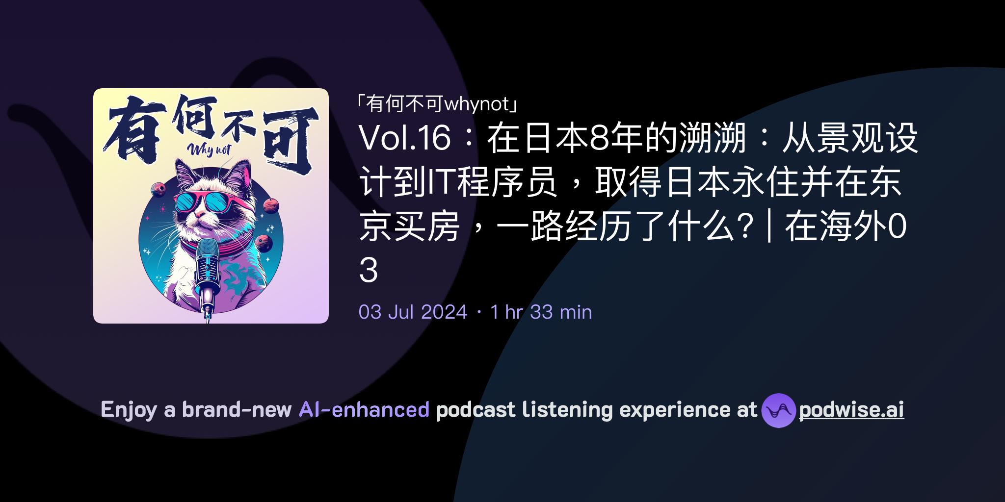 Vol.16：在日本8年的溯溯：从景观设计到IT程序员，取得日本永住并在东京买房，一路经历了什么? | 在海外03 | 有何不可whynot | Podwise
