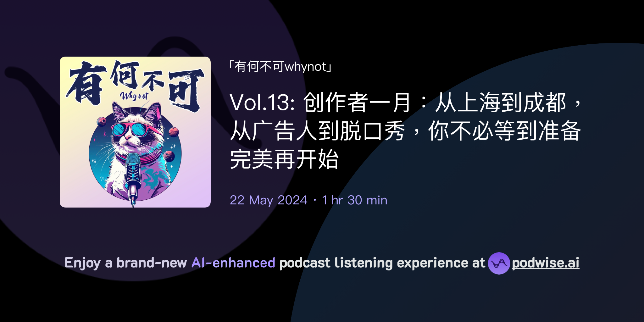 Vol.13: 创作者一月：从上海到成都，从广告人到脱口秀，你不必等到准备完美再开始 | 有何不可whynot | Podwise