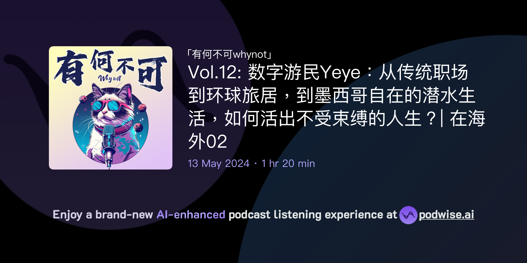 Vol.12: 数字游民Yeye：从传统职场到环球旅居，到墨西哥自在的潜水生活，如何活出不受束缚的人生？| 在海外02 | 有何不可whynot | Podwise