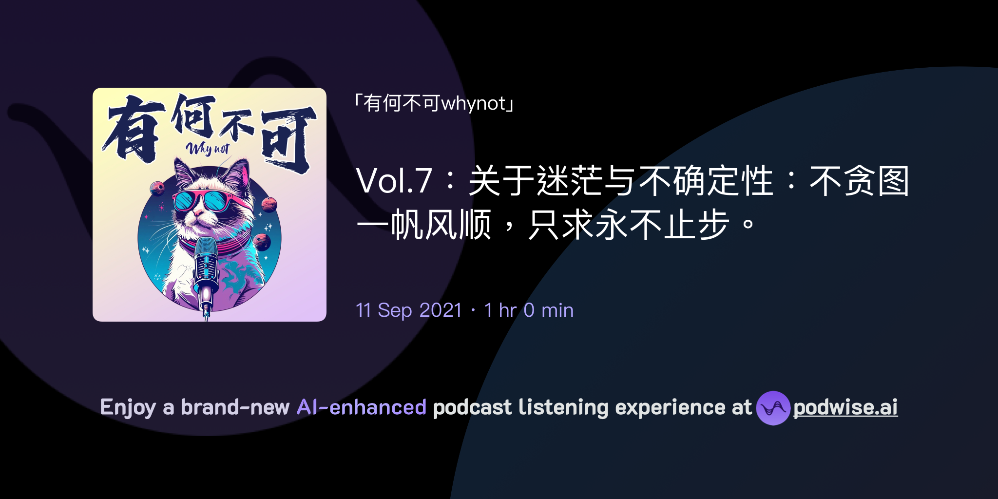 Vol.7：关于迷茫与不确定性：不贪图一帆风顺，只求永不止步。 | 有何不可whynot | Podwise