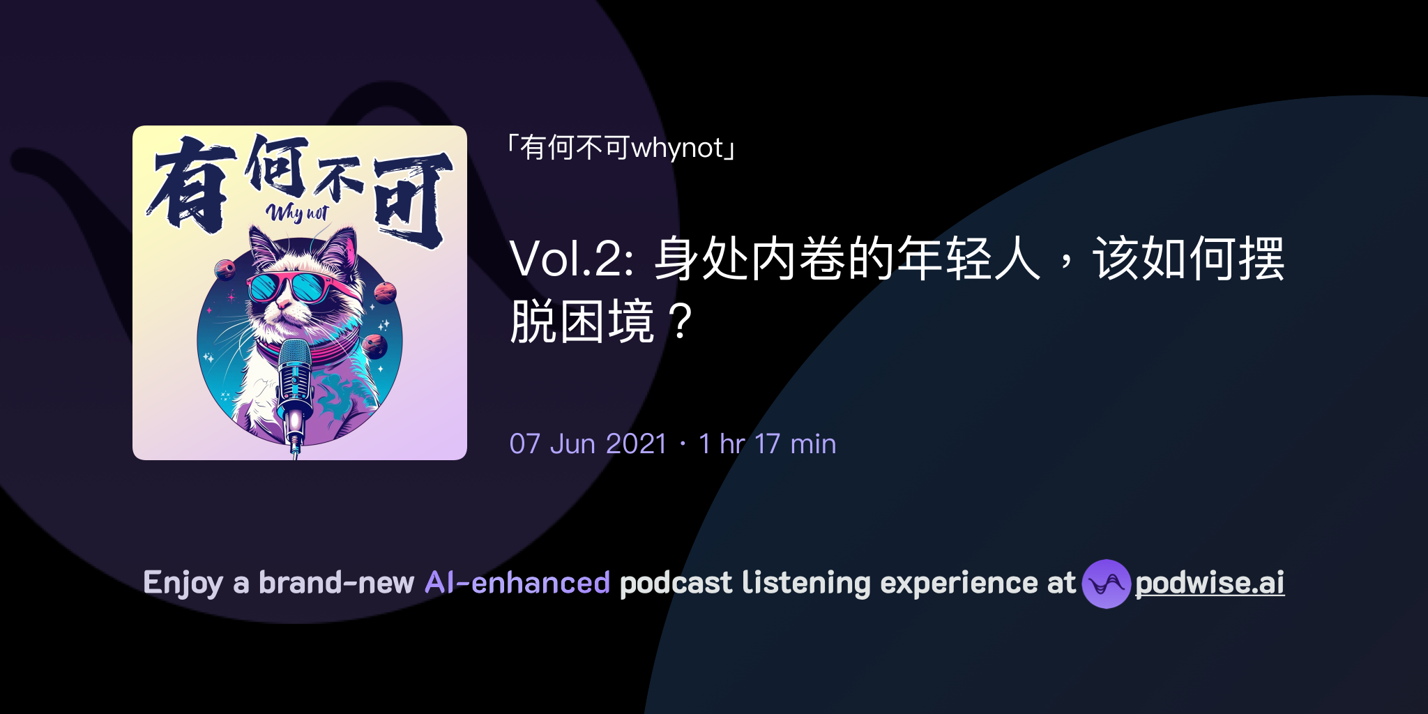 Vol.2: 身处内卷的年轻人，该如何摆脱困境？ | 有何不可whynot | Podwise