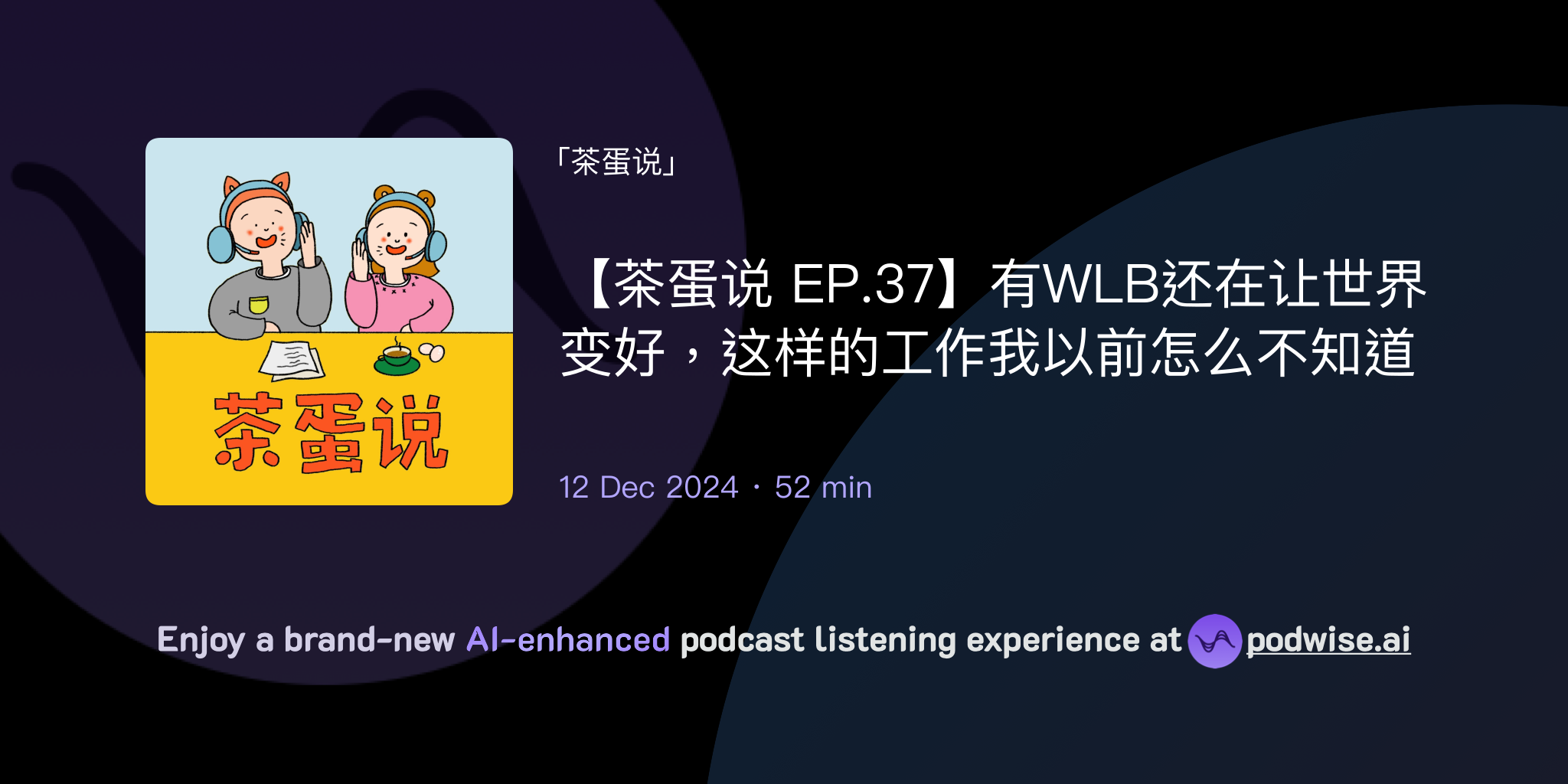 【茶蛋说 EP.37】有WLB还在让世界变好，这样的工作我以前怎么不知道 | 茶蛋说 | Podwise