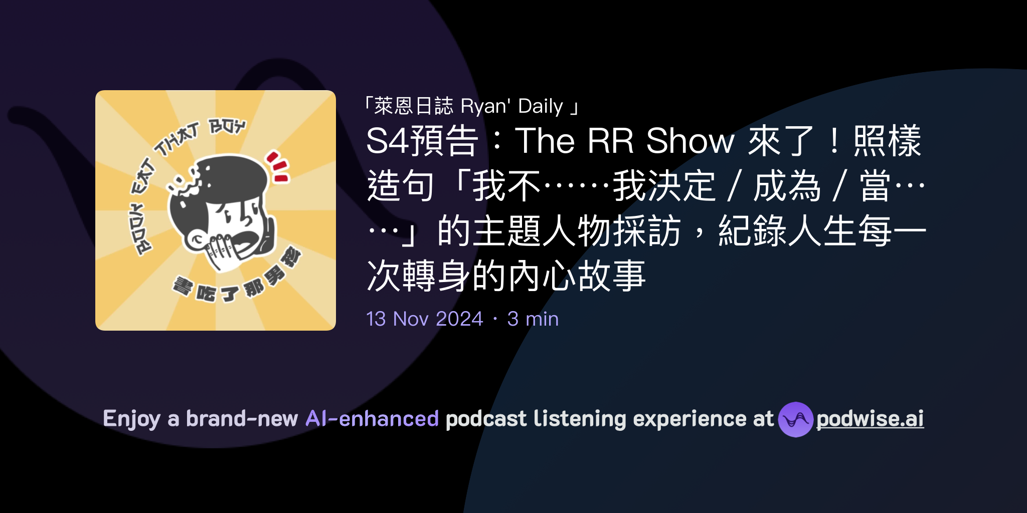 S4預告：The RR Show 來了！照樣造句「我不⋯⋯我決定／成為／當⋯⋯」的主題人物採訪，紀錄人生每一次轉身的內心故事 | 萊恩日誌 Ryan' Daily | Podwise