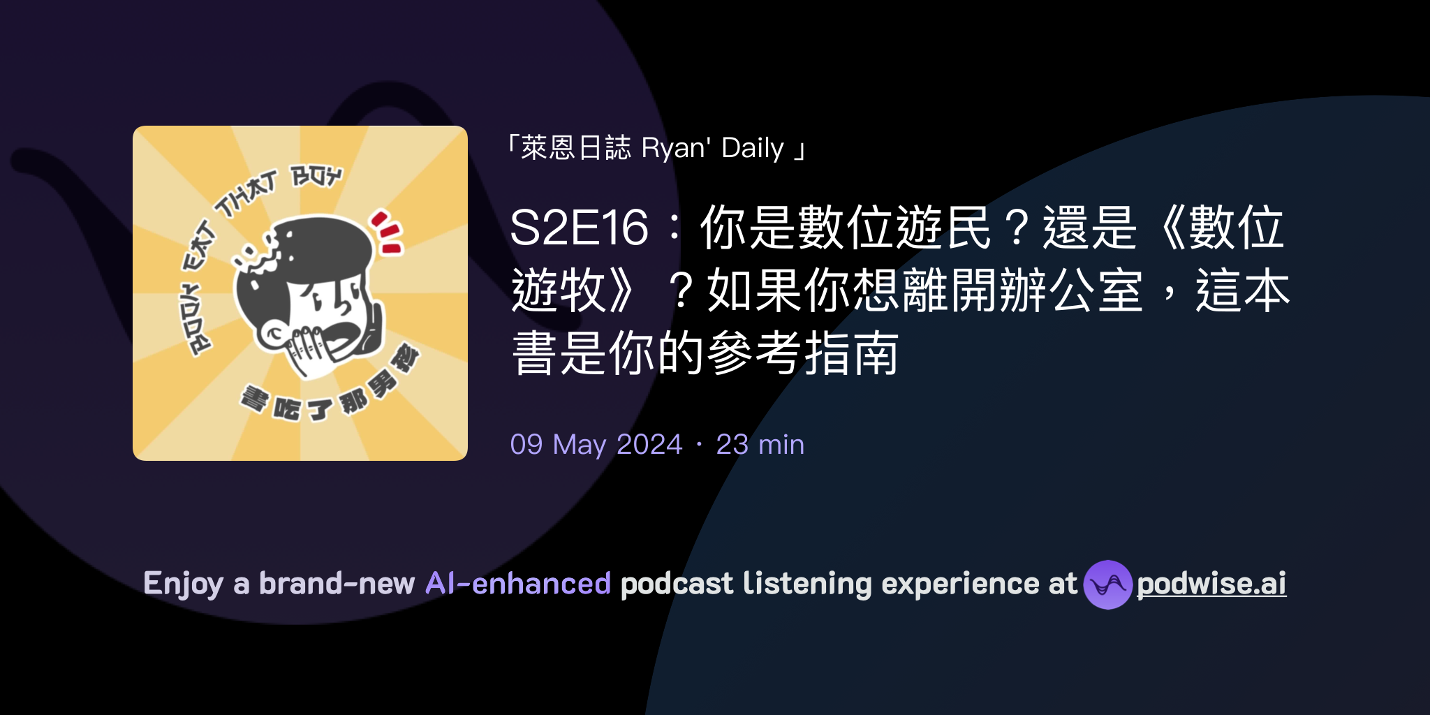 S2E16：你是數位遊民？還是《數位遊牧》？如果你想離開辦公室，這本書是你的參考指南 | 萊恩日誌 Ryan' Daily | Podwise