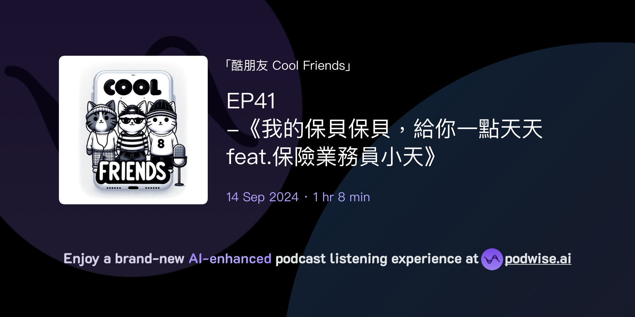 EP41 -《我的保貝保貝，給你一點天天 feat.保險業務員小天》 | 酷朋友 Cool Friends | Podwise