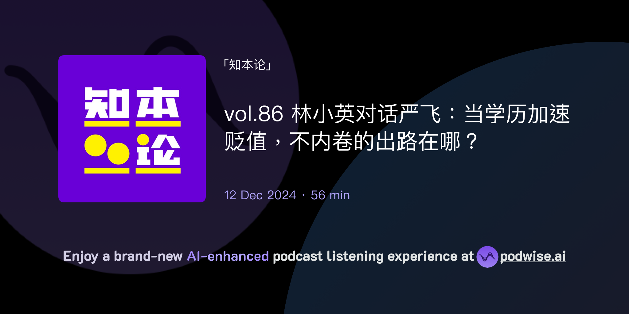 vol.86 林小英对话严飞：当学历加速贬值，不内卷的出路在哪？ | 知本论 | Podwise