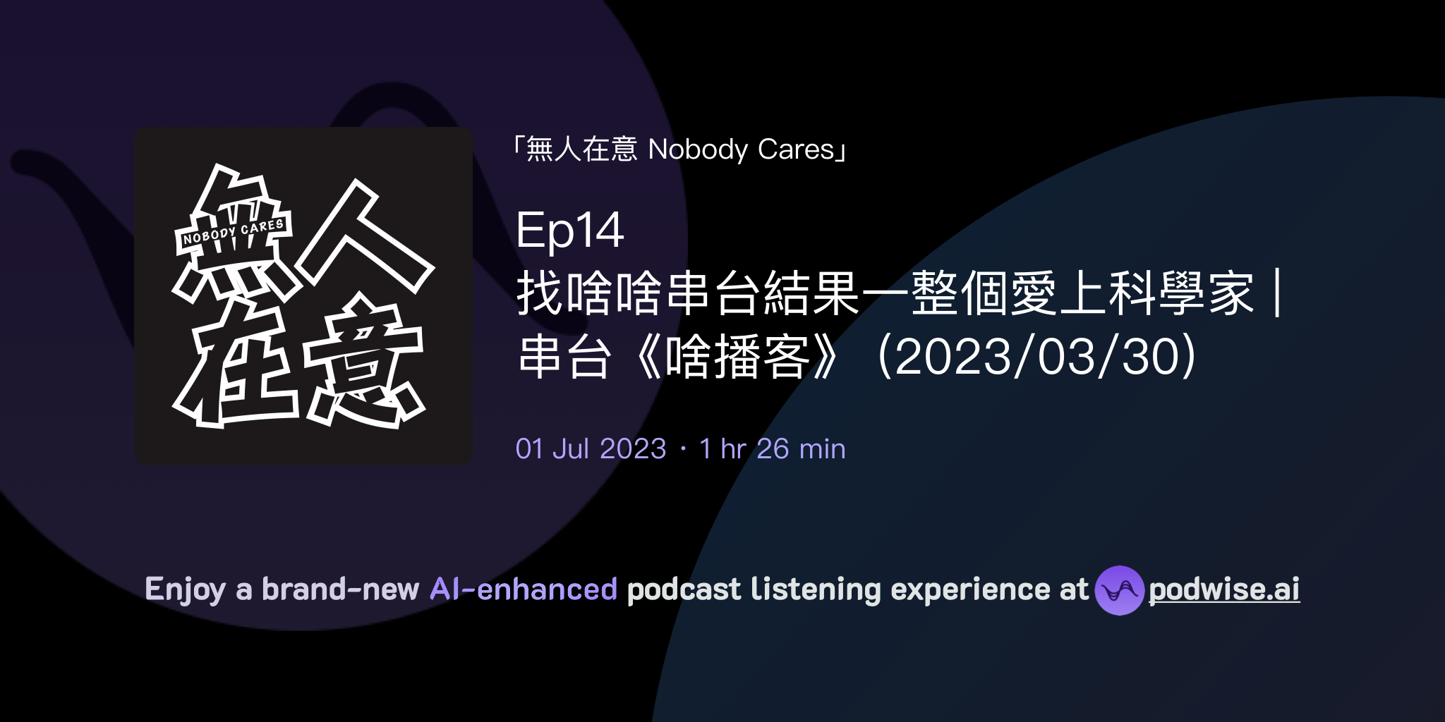 Ep14 找啥啥串台結果一整個愛上科學家 | 串台《啥播客》 (2023/03/30) | 無人在意 Nobody Cares | Podwise