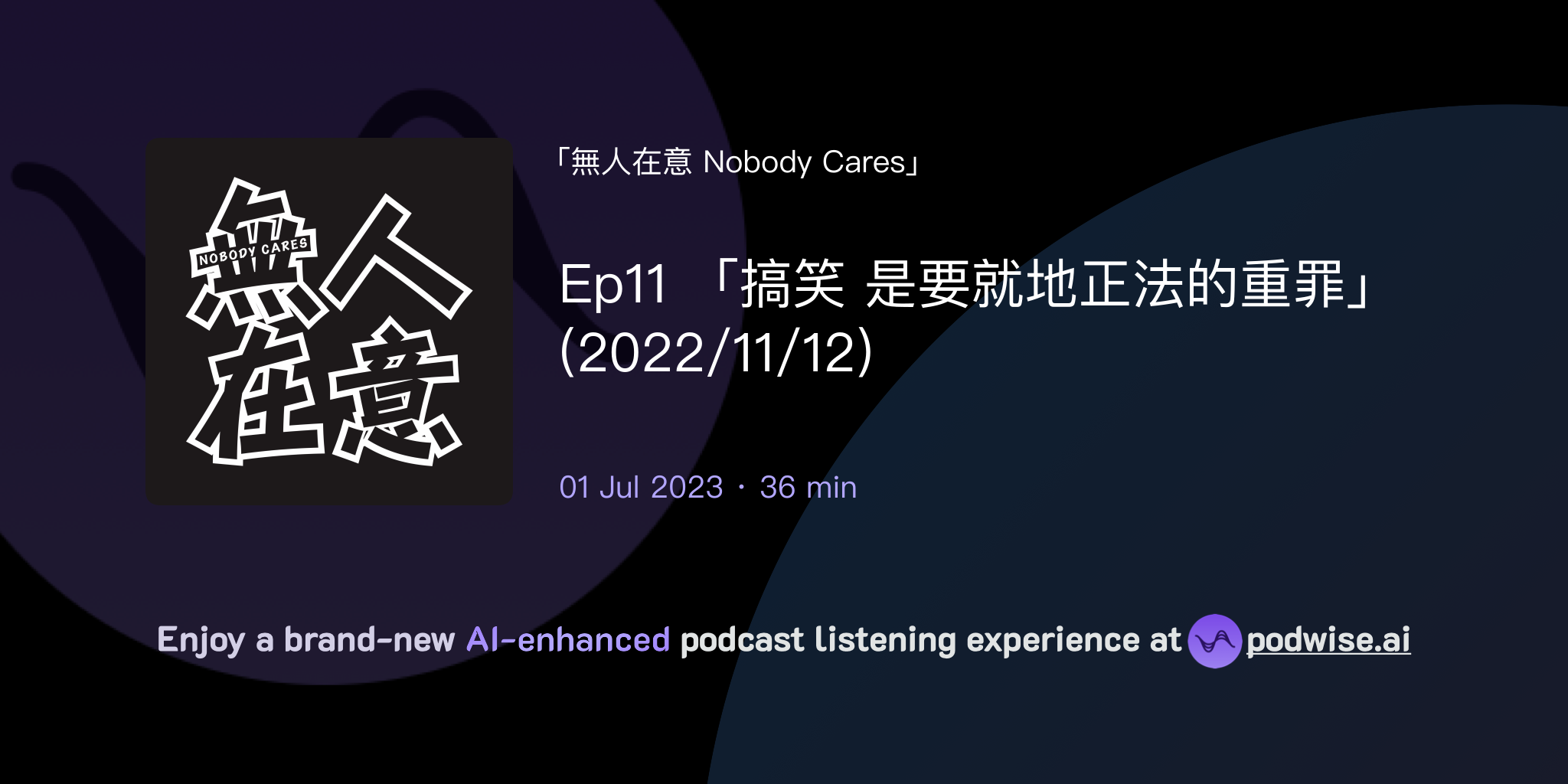 Ep11 「搞笑 是要就地正法的重罪」 (2022/11/12) | 無人在意 Nobody Cares | Podwise