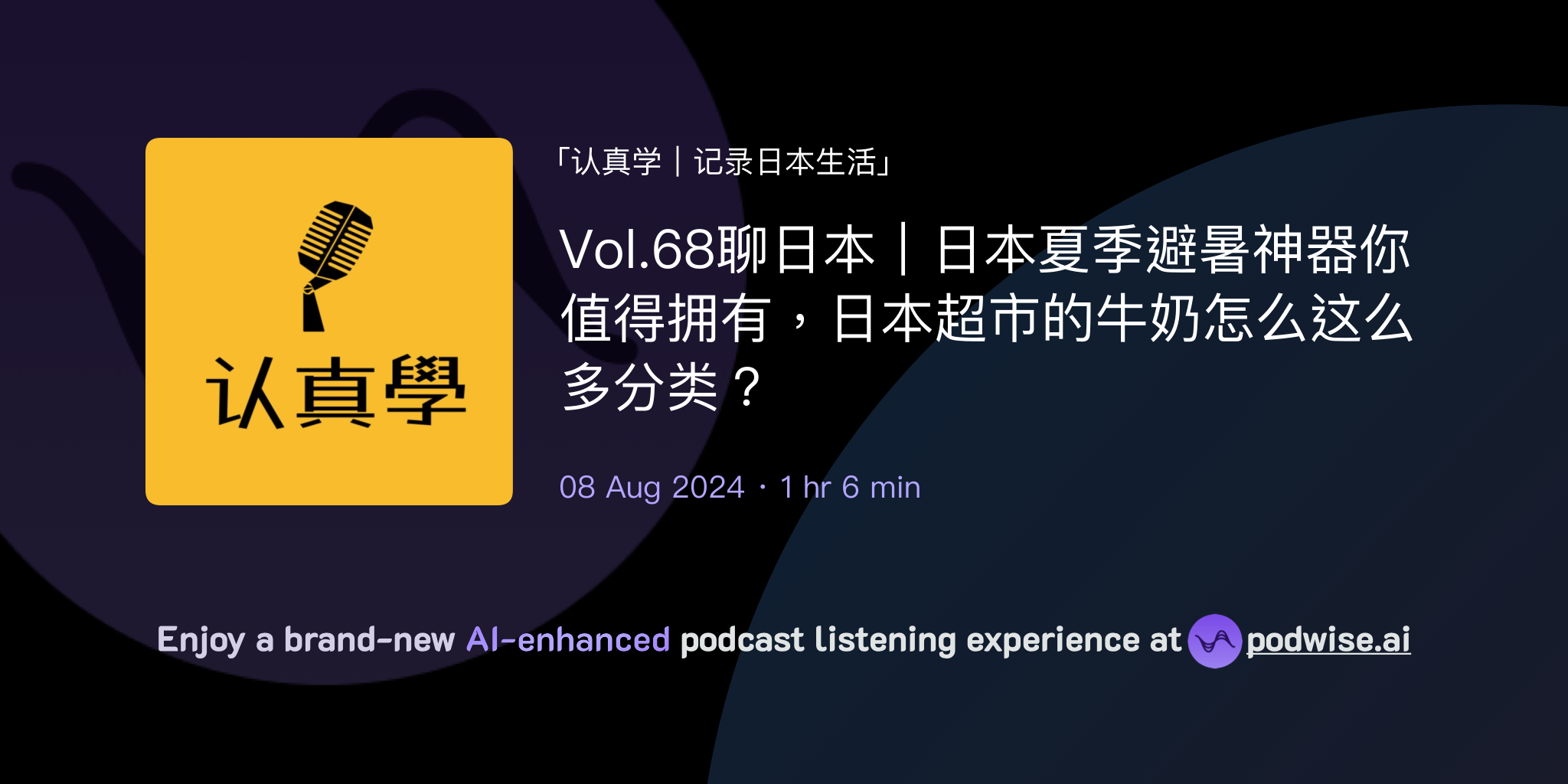 Vol.68聊日本｜日本夏季避暑神器你值得拥有，日本超市的牛奶怎么这么多分类？ | 认真学｜记录日本生活 | Podwise