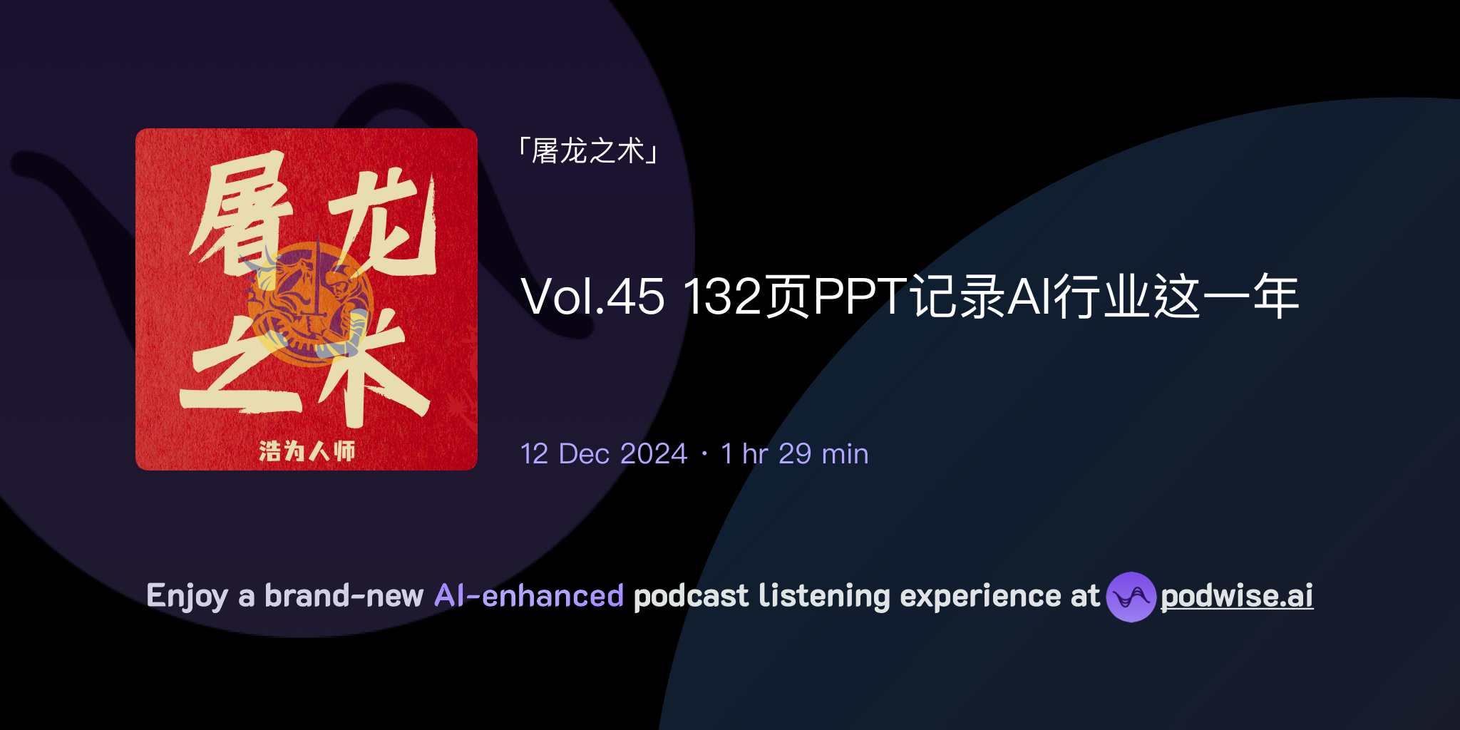 Vol.45 132页PPT记录AI行业这一年 | 屠龙之术 | Podwise