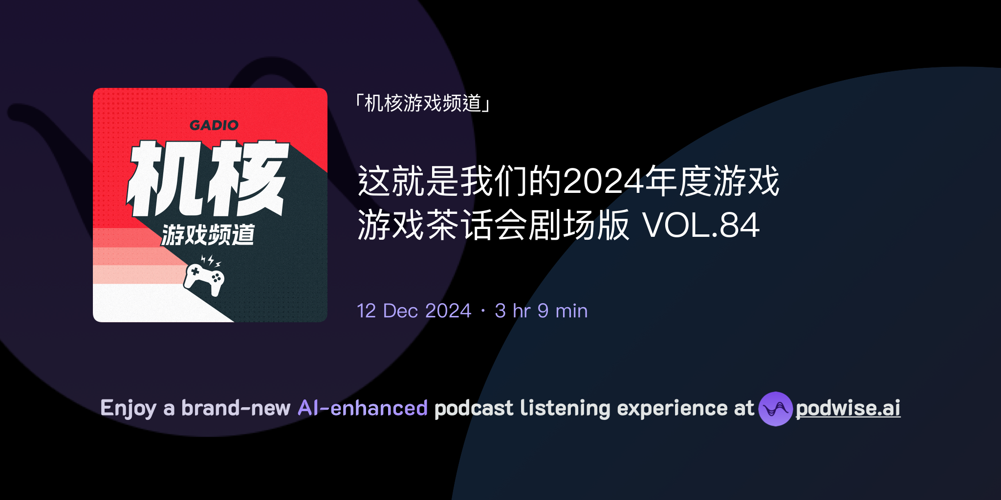 这就是我们的2024年度游戏 游戏茶话会剧场版 VOL.84 | 机核游戏频道 | Podwise