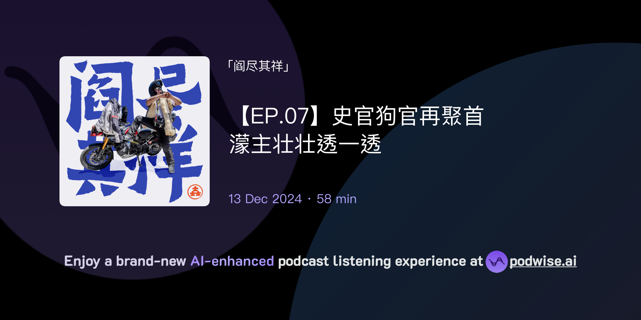 【EP.07】史官狗官再聚首 濛主壮壮透一透 | 阎尽其祥 | Podwise