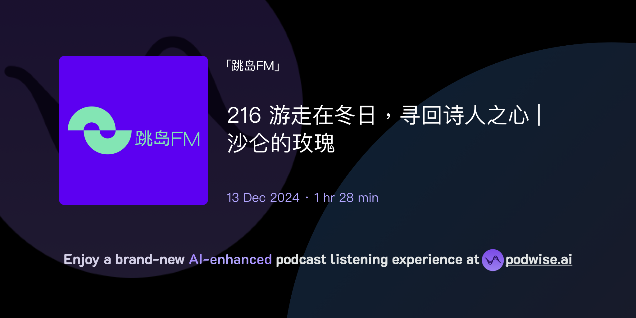 216 游走在冬日，寻回诗人之心 | 沙仑的玫瑰 | 跳岛FM | Podwise