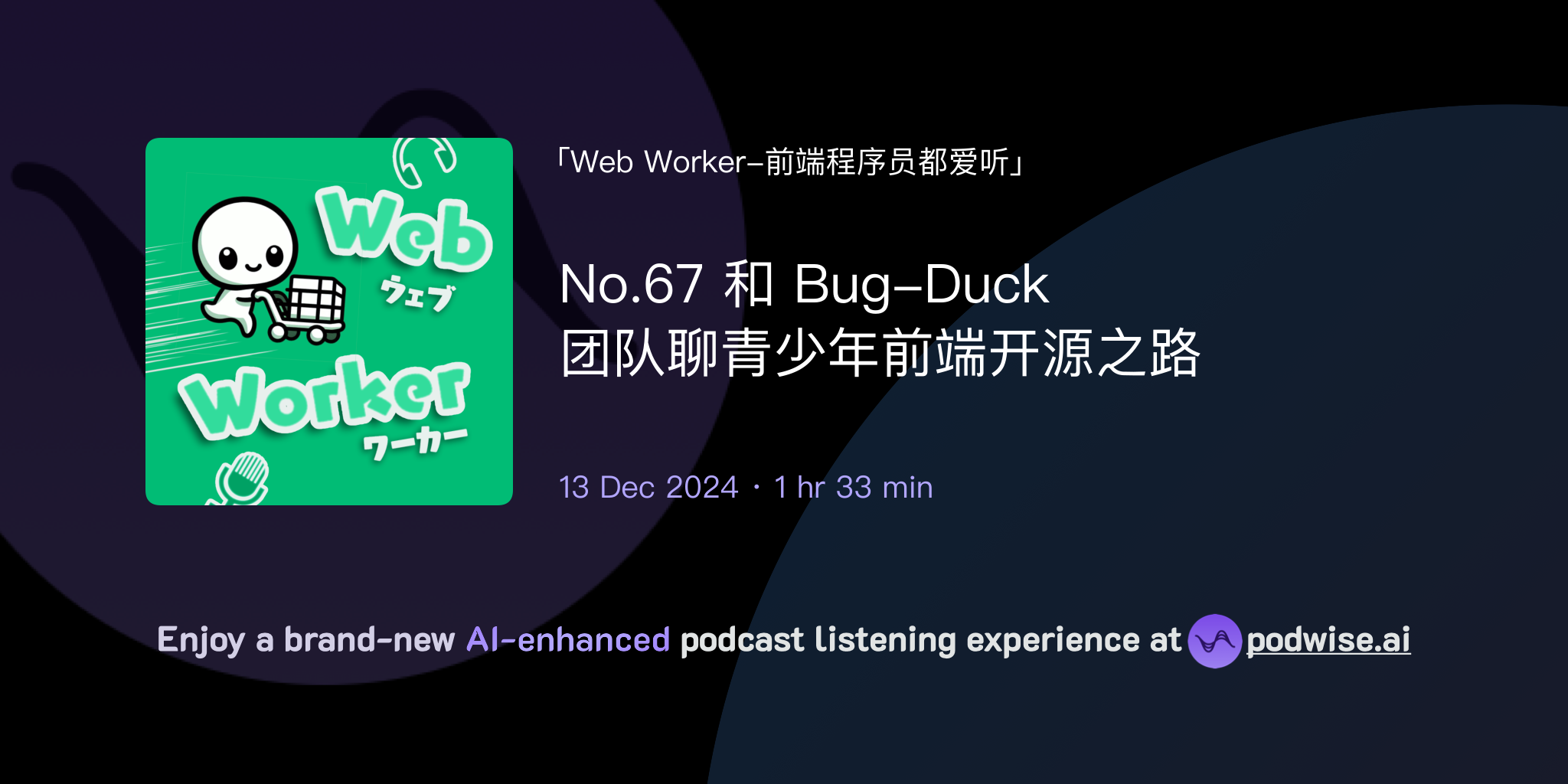 No.67 和 Bug-Duck 团队聊青少年前端开源之路 | Web Worker-前端程序员都爱听 | Podwise