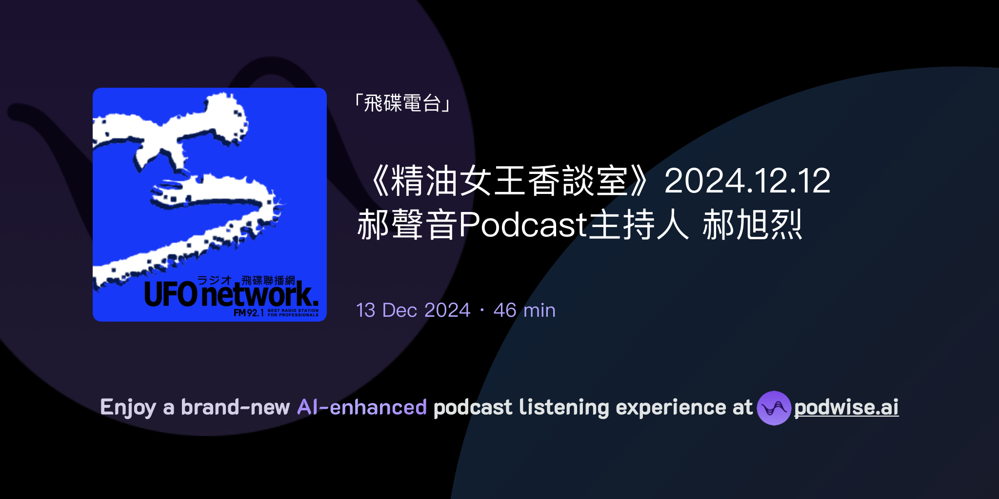 《精油女王香談室》2024.12.12 郝聲音Podcast主持人 郝旭烈 | 飛碟電台 | Podwise