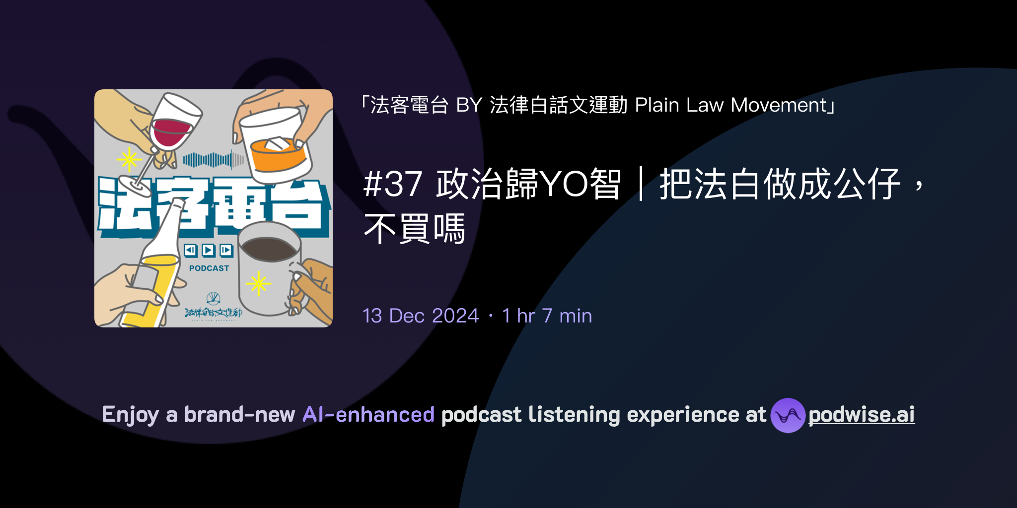 #37 政治歸YO智｜把法白做成公仔，不買嗎 | 法客電台 BY 法律白話文運動 Plain Law Movement | Podwise