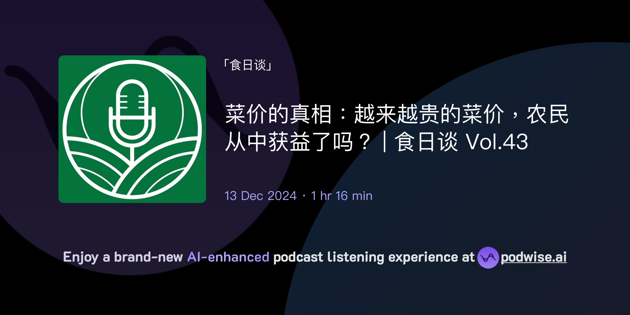菜价的真相：越来越贵的菜价，农民从中获益了吗？ | 食日谈 Vol.43 | 食日谈 | Podwise
