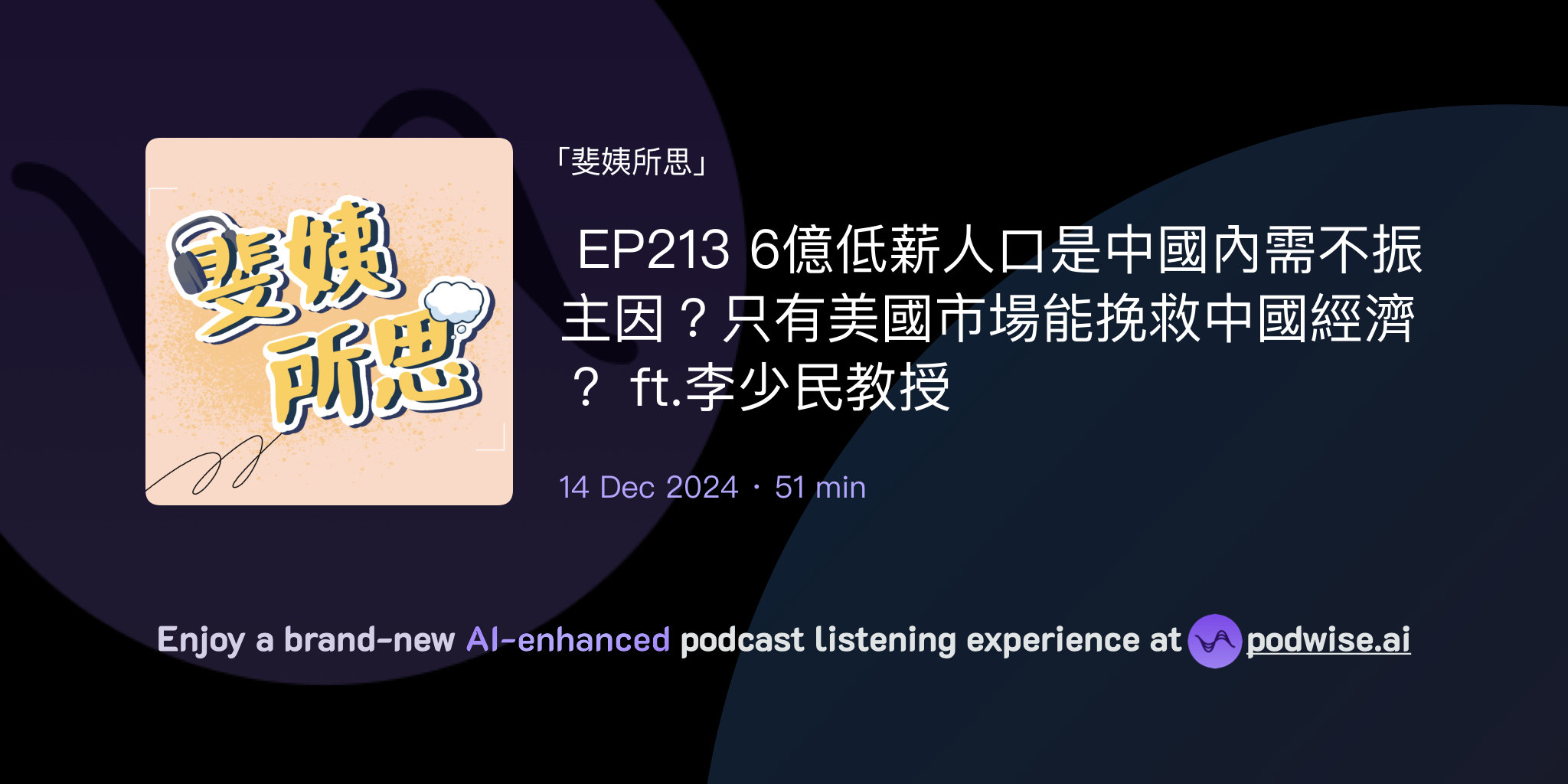 EP213 6億低薪人口是中國內需不振主因？只有美國市場能挽救中國經濟？ ft.李少民教授 | 斐姨所思 | Podwise