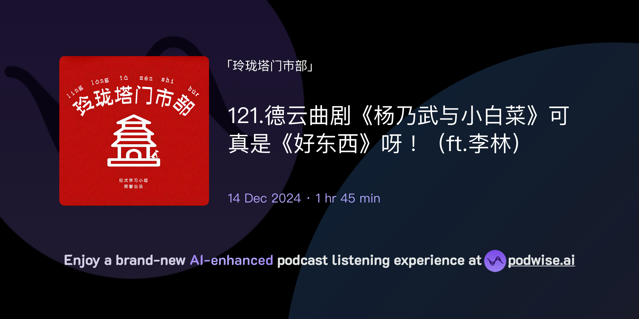 121.德云曲剧《杨乃武与小白菜》可真是《好东西》呀！（ft.李林） | 玲珑塔门市部 | Podwise
