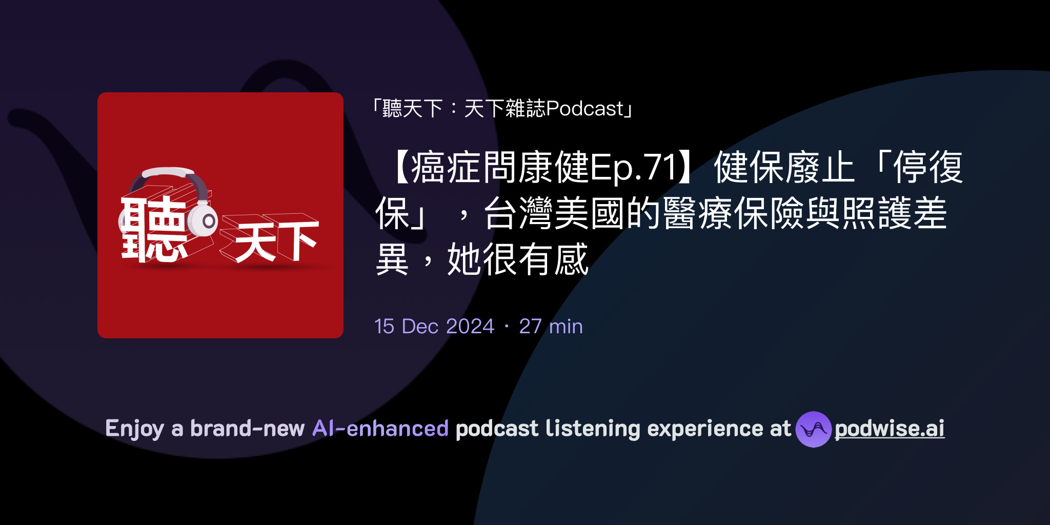 【癌症問康健Ep.71】健保廢止「停復保」，台灣美國的醫療保險與照護差異，她很有感 | 聽天下：天下雜誌Podcast | Podwise
