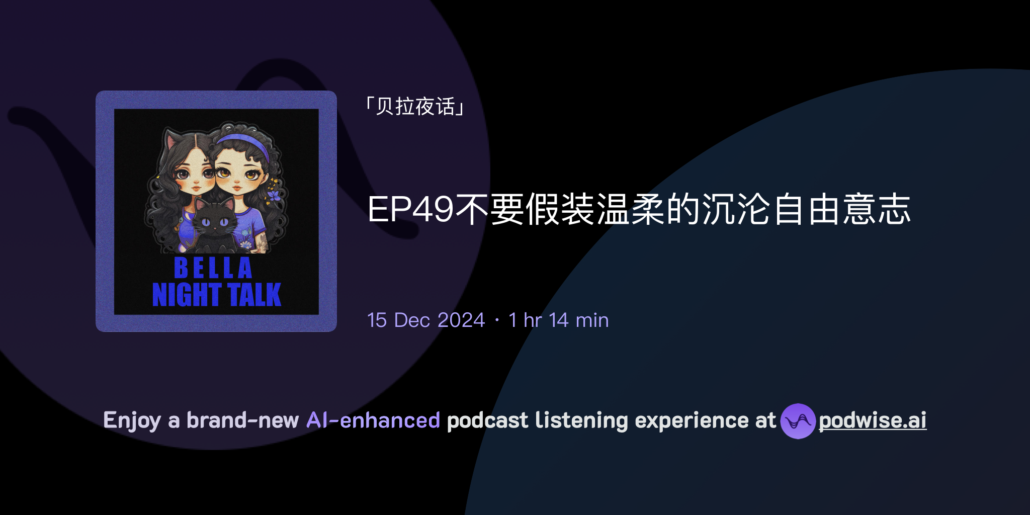 EP49不要假装温柔的沉沦自由意志 | 贝拉夜话 | Podwise