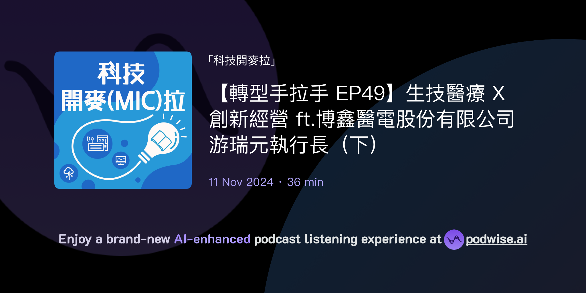 【轉型手拉手 EP49】生技醫療 X 創新經營 ft.博鑫醫電股份有限公司 游瑞元執行長（下） | 科技開麥拉 | Podwise