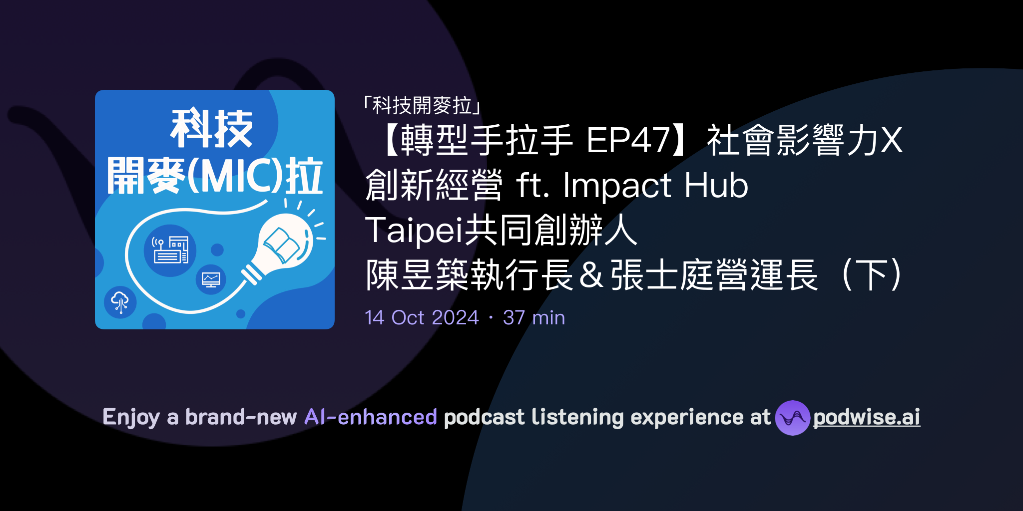 【轉型手拉手 EP47】社會影響力X 創新經營 ft. Impact Hub Taipei共同創辦人 陳昱築執行長＆張士庭營運長（下） | 科技開麥拉 | Podwise