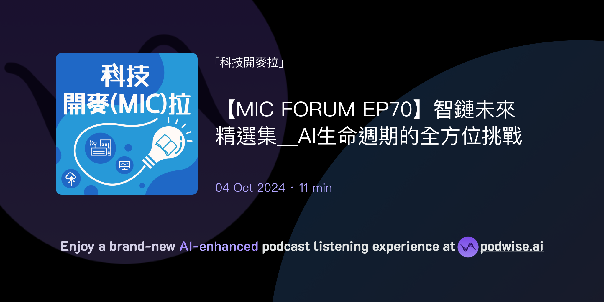 【MIC FORUM EP70】智鏈未來 精選集_AI生命週期的全方位挑戰 | 科技開麥拉 | Podwise