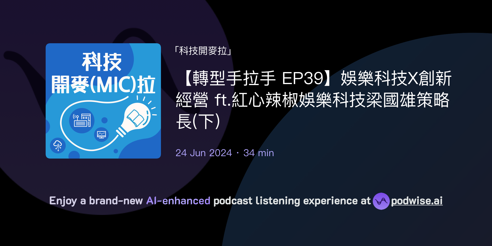 【轉型手拉手 EP39】娛樂科技X創新經營 ft.紅心辣椒娛樂科技梁國雄策略長(下) | 科技開麥拉 | Podwise
