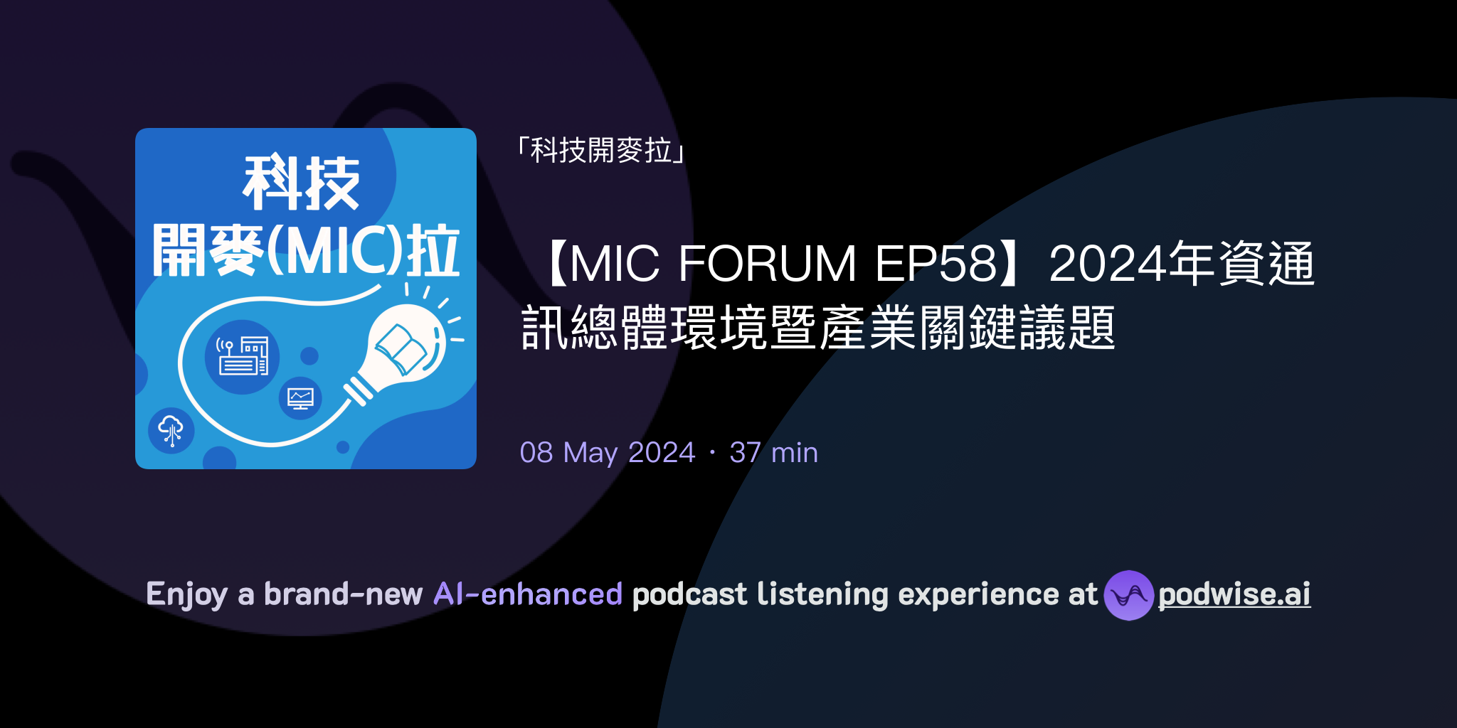 【MIC FORUM EP58】2024年資通訊總體環境暨產業關鍵議題 | 科技開麥拉 | Podwise