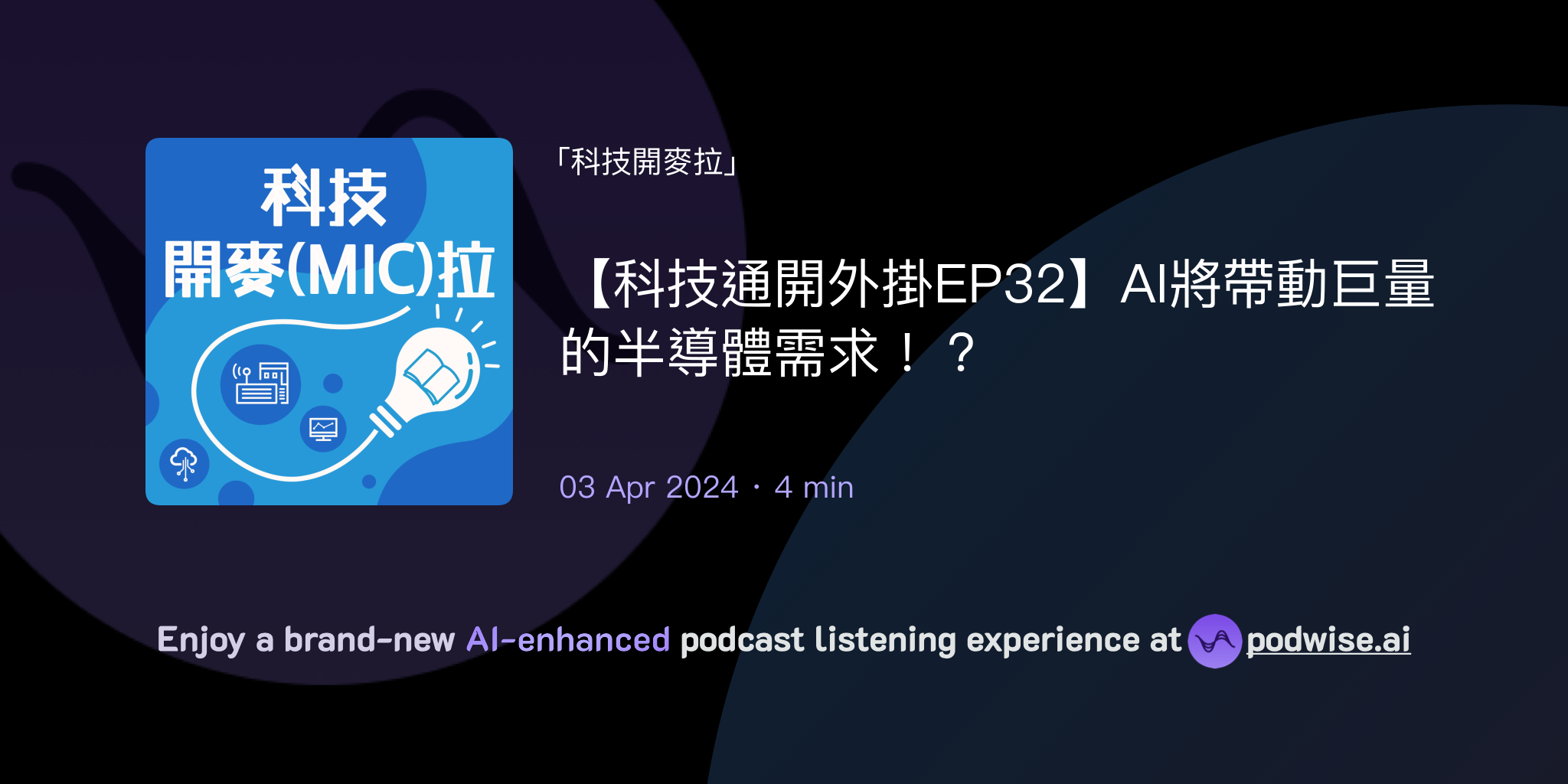 【科技通開外掛EP32】AI將帶動巨量的半導體需求！？ | 科技開麥拉 | Podwise