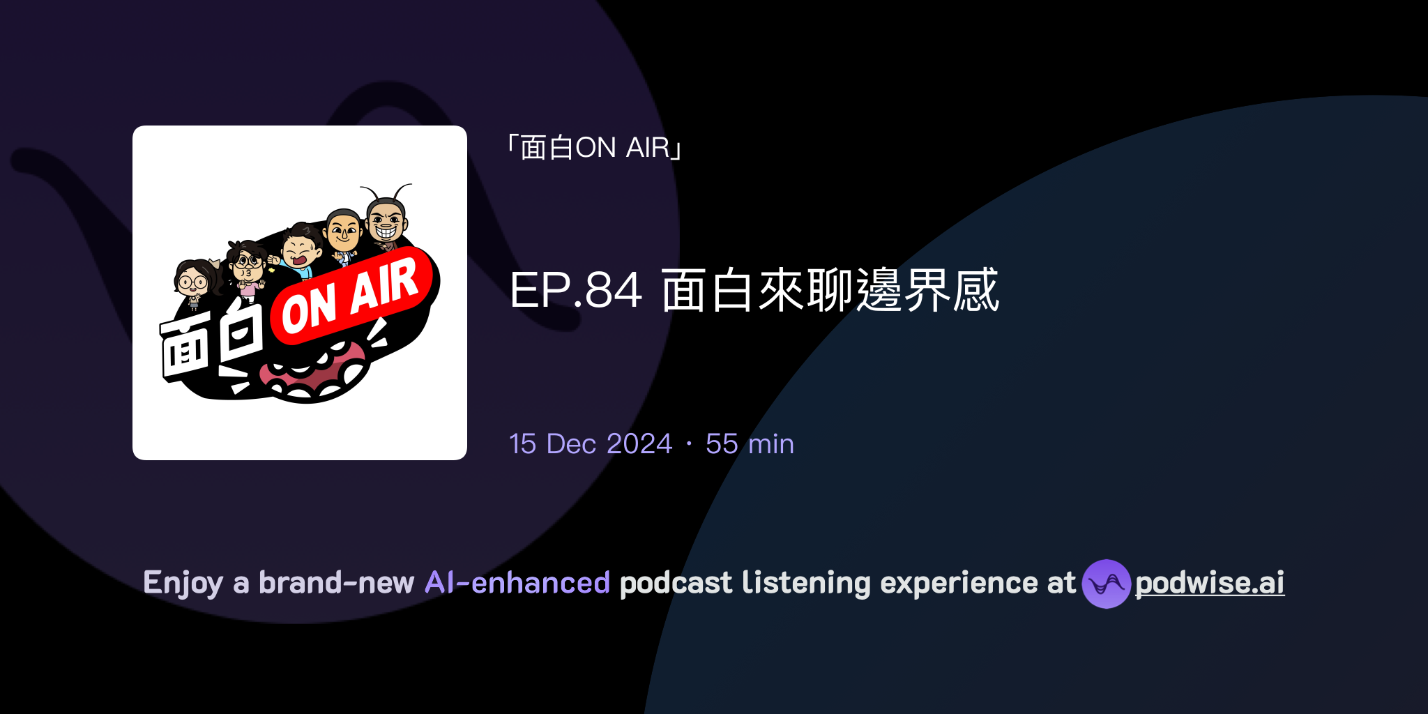 EP.84 面白來聊邊界感 | 面白ON AIR | Podwise
