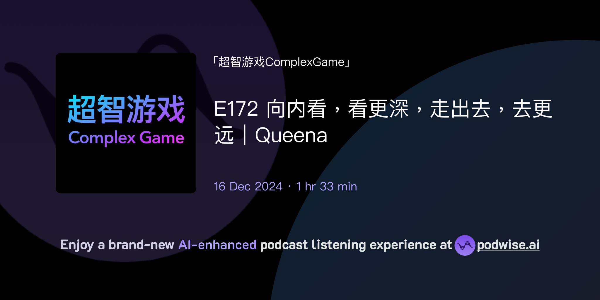 E172 向内看，看更深，走出去，去更远｜Queena | 超智游戏ComplexGame | Podwise