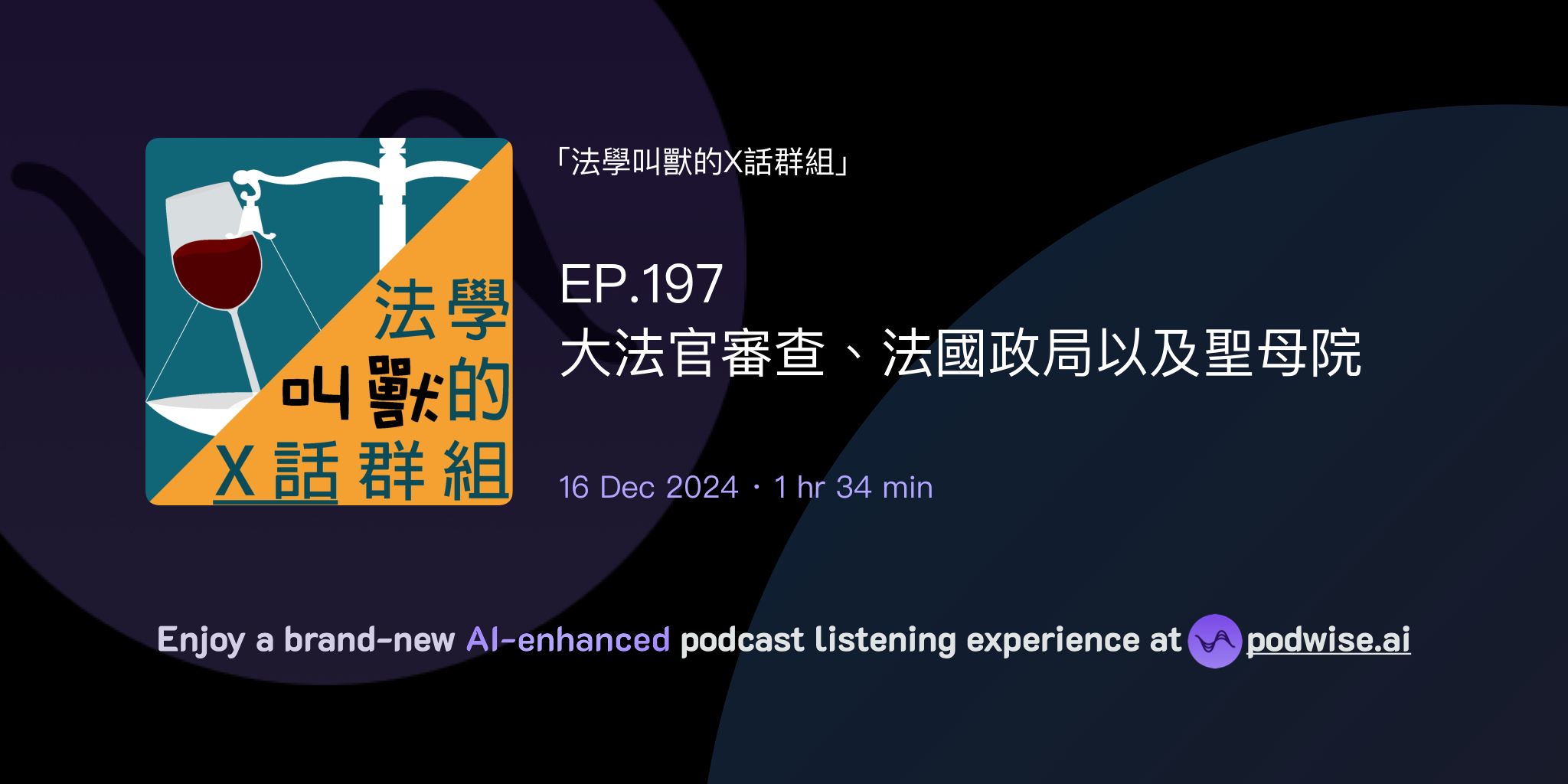 EP.197 大法官審查、法國政局以及聖母院 | 法學叫獸的X話群組 | Podwise