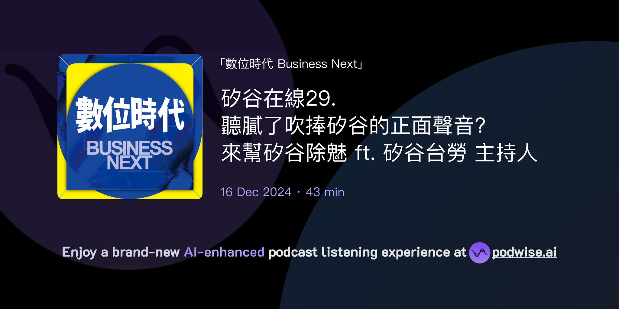 矽谷在線29. 聽膩了吹捧矽谷的正面聲音? 來幫矽谷除魅 ft. 矽谷台勞 主持人 | 數位時代 Business Next | Podwise